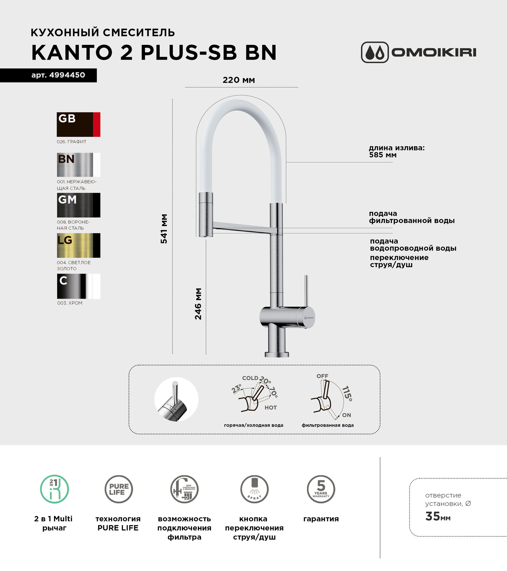 Смеситель для кухни OMOIKIRI Kanto 2 Plus-SB-BN с подключением фильтра и гибким изливом/нержавеющая сталь/белый шланг/кнопка струя-душ