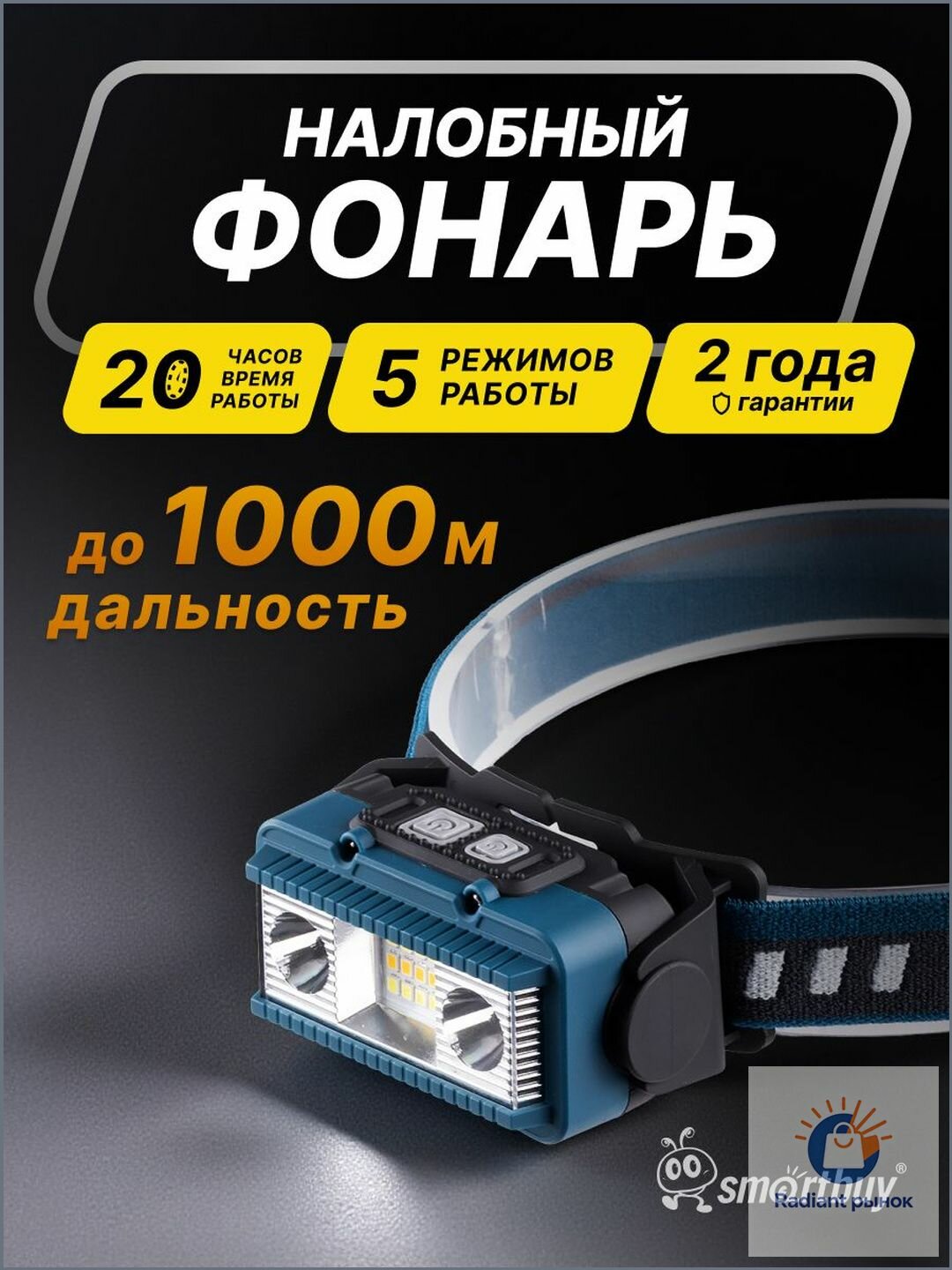 Фонарь налобный аккумуляторный