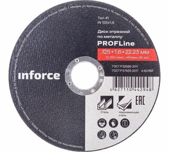 Диск отрезной по металлу (125х1.6х22.23 мм) Inforce