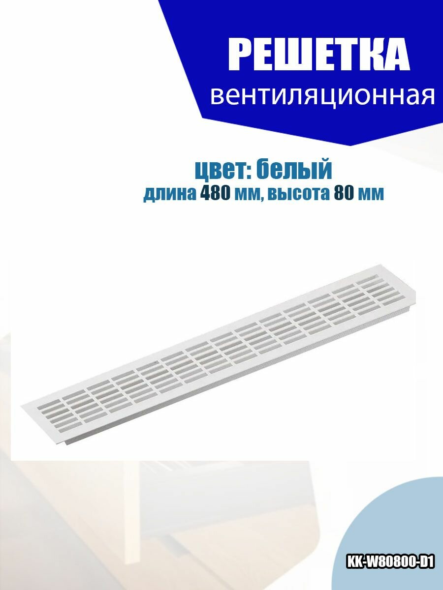 Решетка вентиляционная 480*80 мм белый