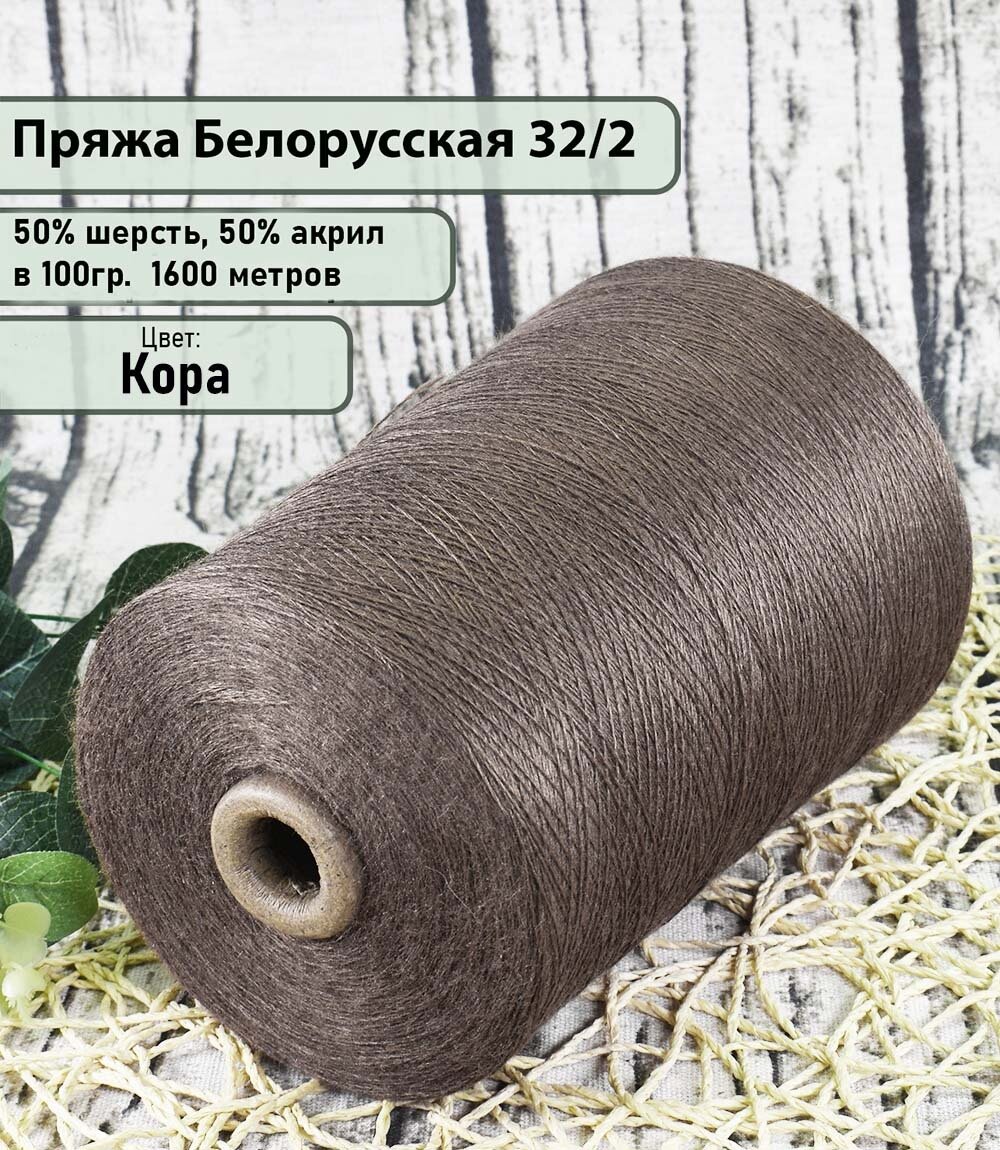 Пряжа на бобине 50% шерсть, 50% акрил, 100гр./1600мет, цв. Кора (450гр)