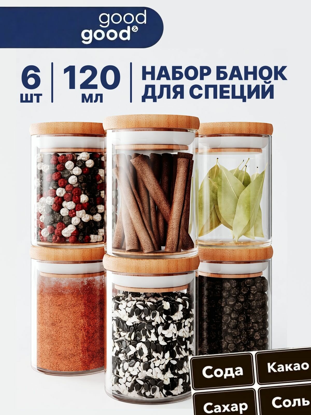 Баночки для специй, 6 шт по 120 мл, Good&Good
