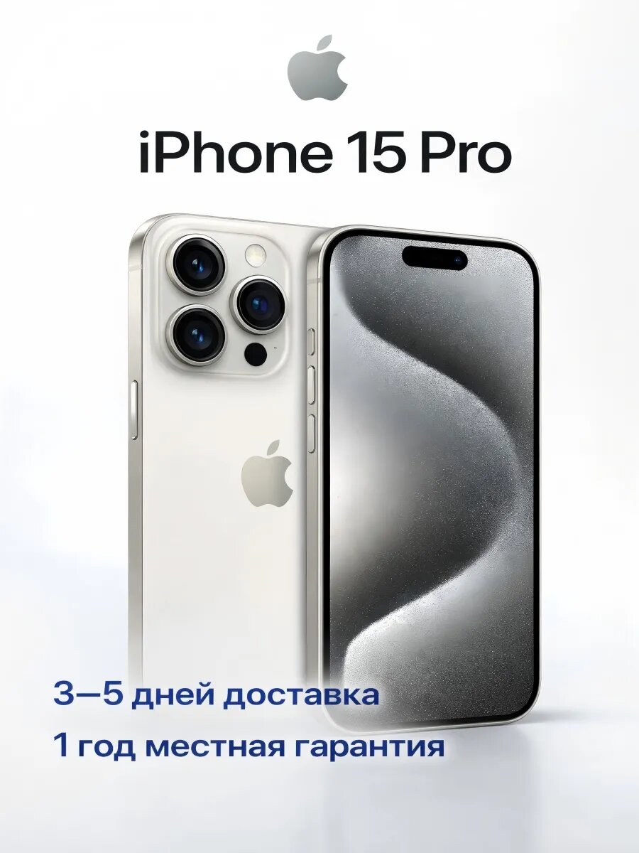 Смартфон iPhone 15 Pro 1 ТБ, белый