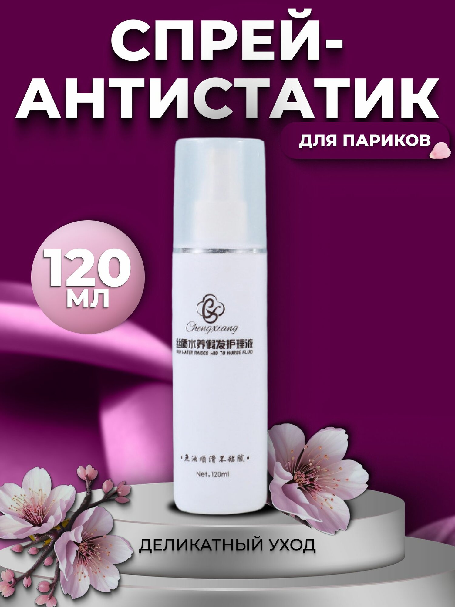 Спрей для ухода за волосами, 120 мл