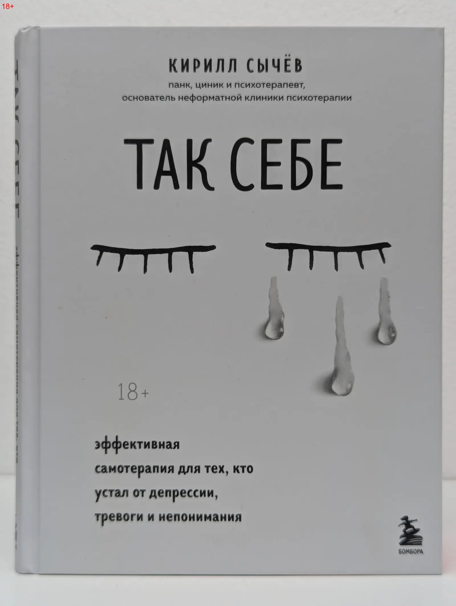 Неформатная психотерапия. Так себе. Эффективная самотерапия для тех, кто устал от депрессии, тревоги и непонимания Сычев Кирилл Игоревич 2022
