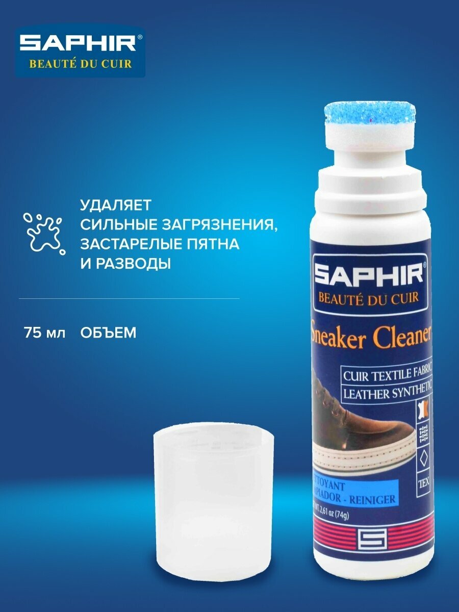 Очиститель для кроссовок SAPHIR Sneaker CLEANER универсальный, для кожи, замши, нубука, текстиля, объем 75 мл