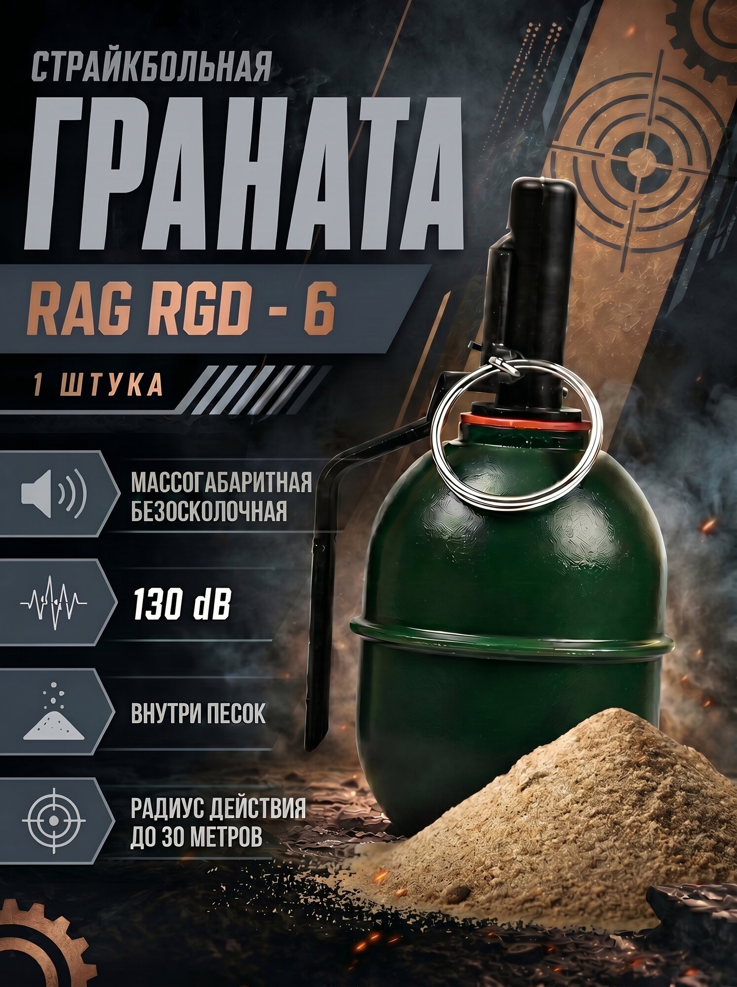 Граната с песком страйкбольная RAG RGD-6, безосколочная, для страйкбола и пейнтбола