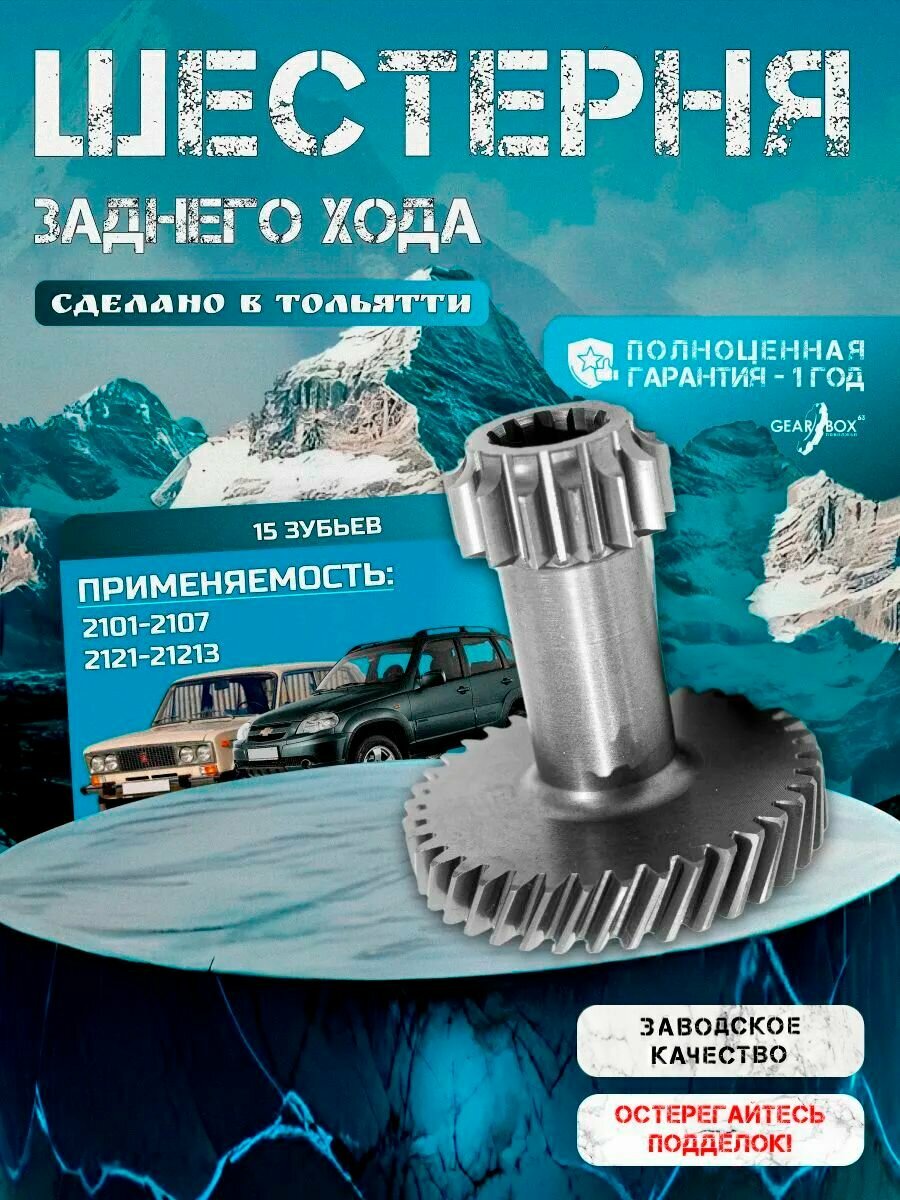 Блок шестерней КПП (заднего хода) 2101-2107 (15 зубьев)