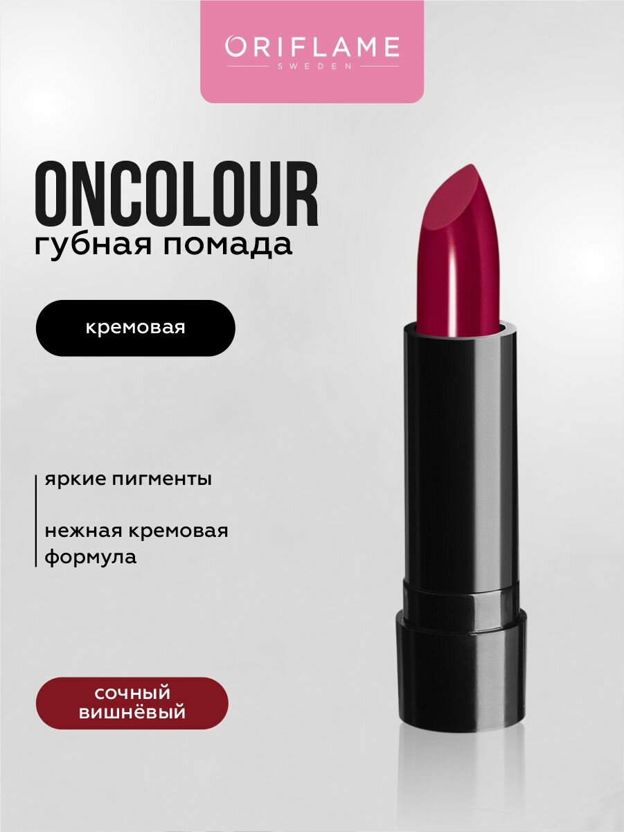 Кремовая губная помада Мини OnColour тон Сочный Вишнёвый