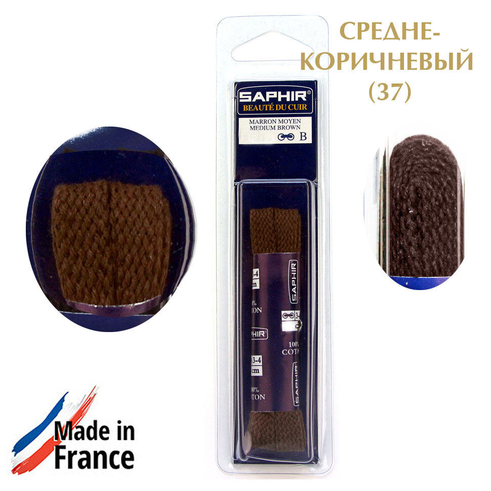 SAPHIR Шнурки для обуви 60 см. плоские 8 мм, цветные. (средне-коричневый (37))