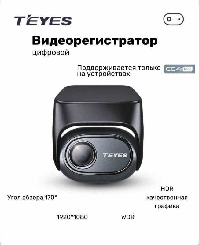 Видеорегистратор цифровой TEYES для CC4 PRO