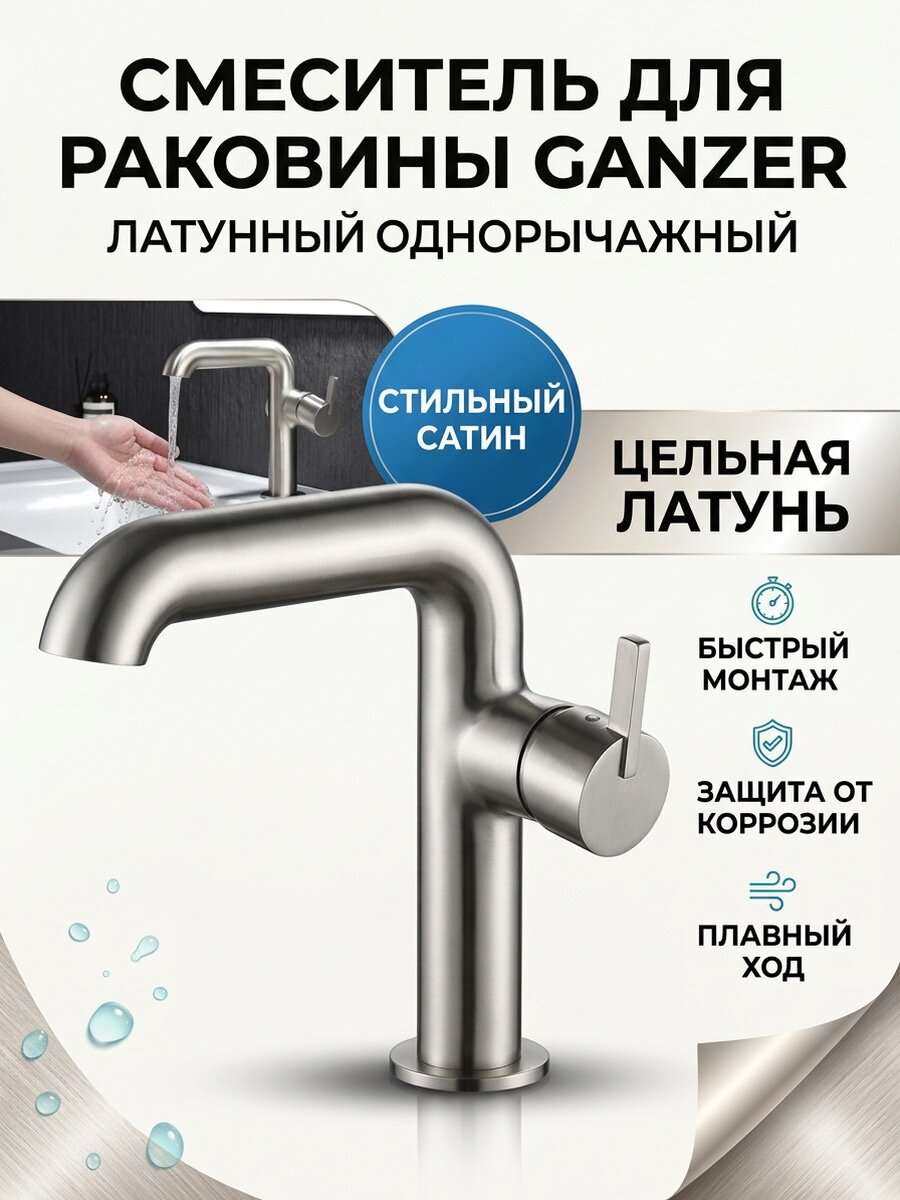 Смеситель однорычажный для раковины и умывальника от бренда Ganzer GZ03113-G сатин