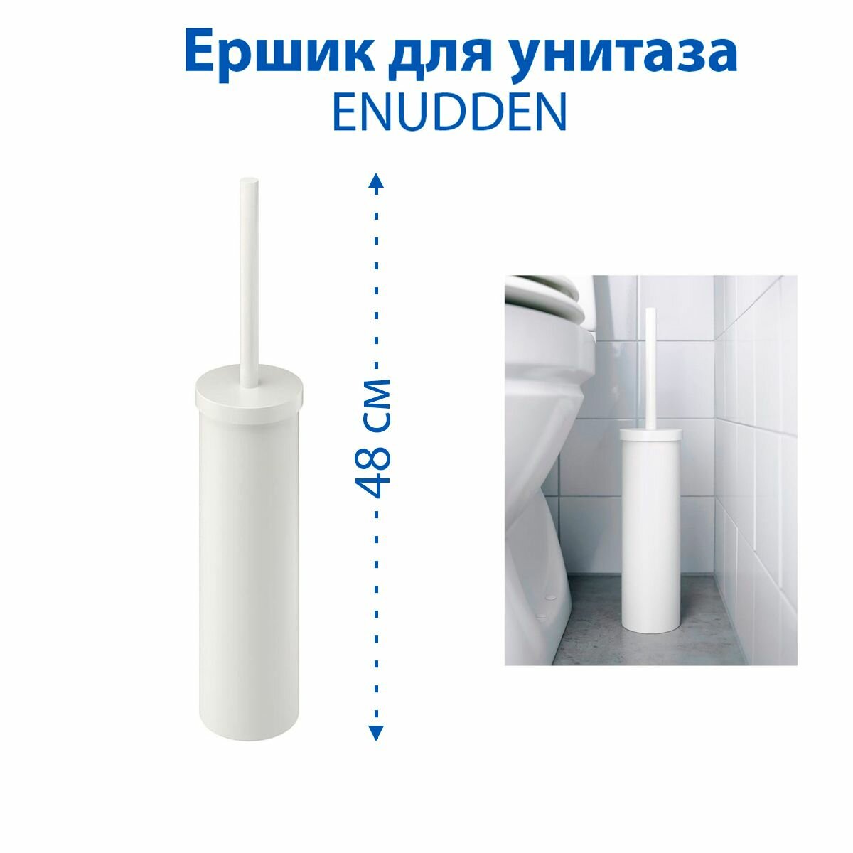 Ершик для унитаза - ENUDDEN (энуддэн), цвет белый, 30 см, пластик, 1 шт