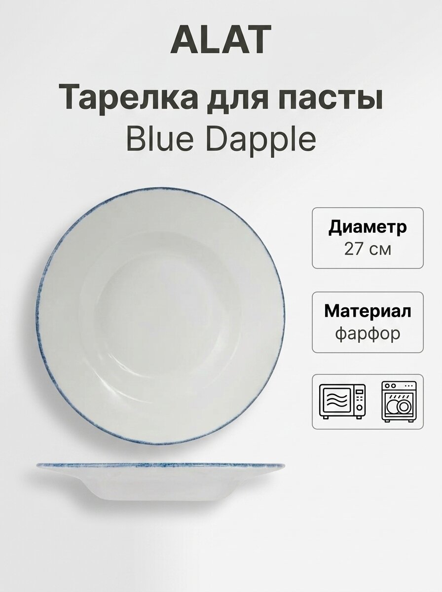 Тарелка для пасты Steelite Blue Dapple, фарфоровая, 27 см