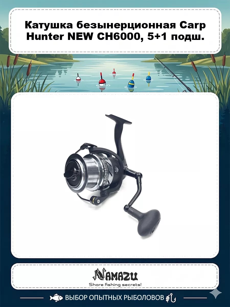 Катушка безынерционная Namazu Carp Hunter NEW CH6000, 5+1 подш.