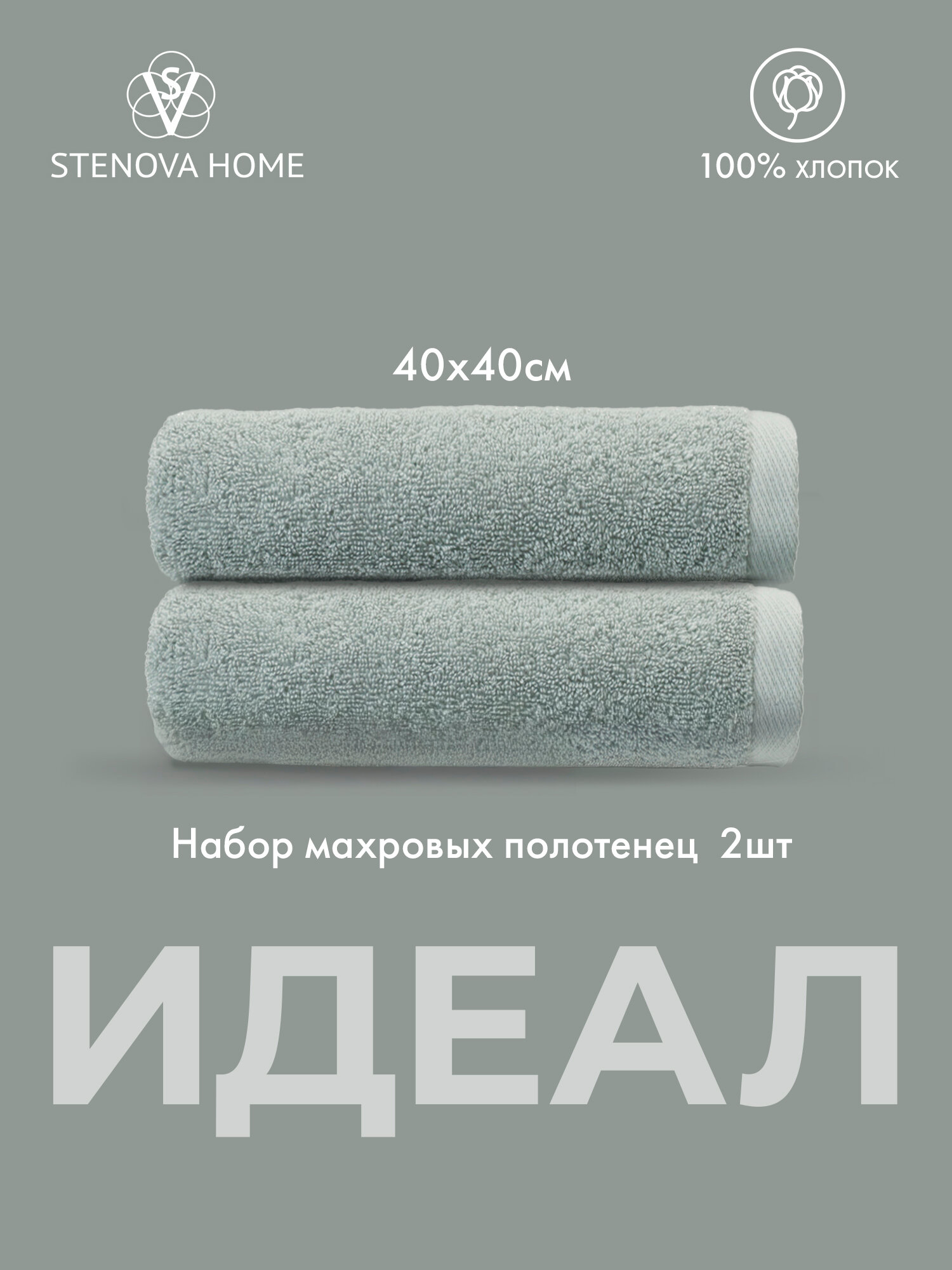 Набор махровых полотенец идеал, 2 шт, 40x40 см, 100% хлопок, серо-зеленый, для рук и лица, кухонное. STENOVA HOME