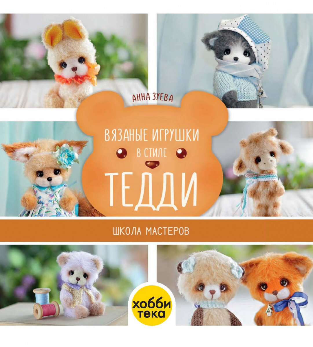 Вязаные игрушки в стиле Тедди