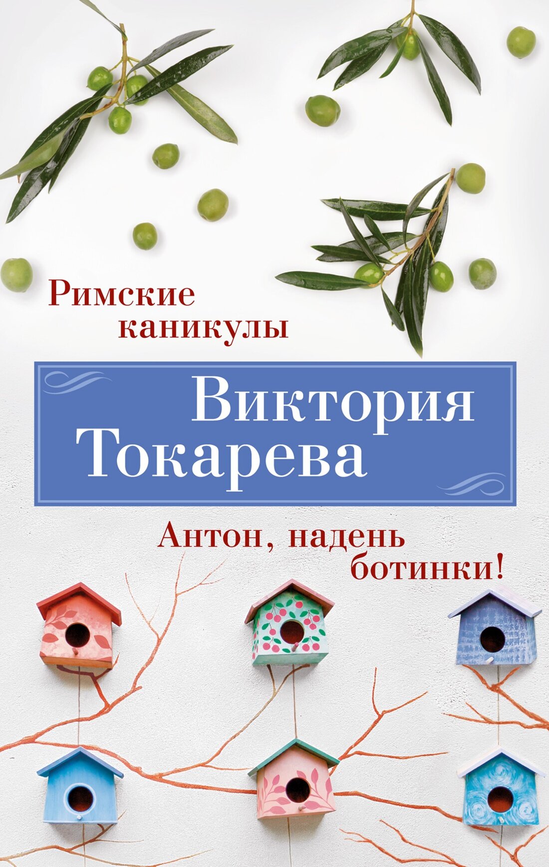Римские каникулы. Антон, надень ботинки! (мягк/обл.)