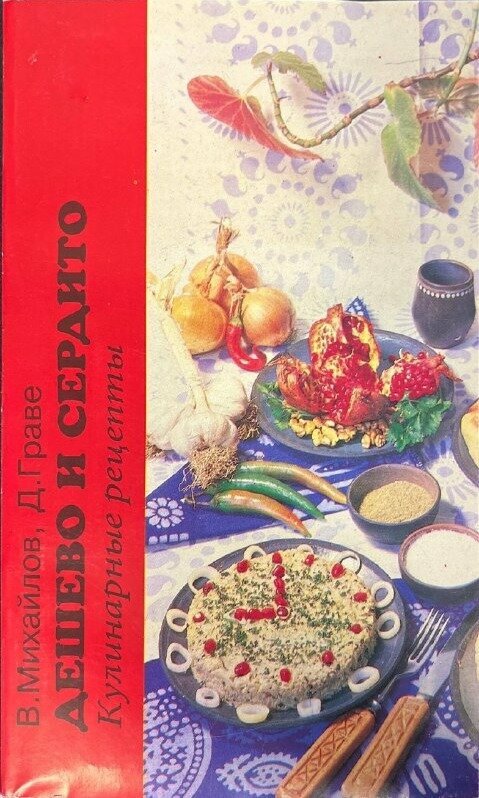 Дешево и сердито. Кулинарные рецепты. Михайлов В. КУбК-а. 1997. Мягкая обложка. 256 стр