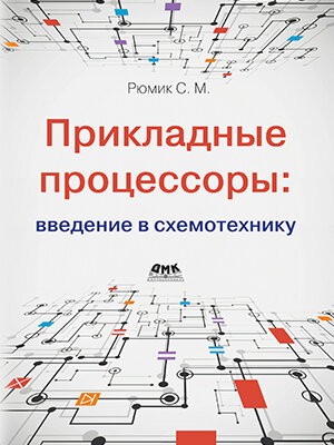 Прикладные процессоры: введение в схемотехнику