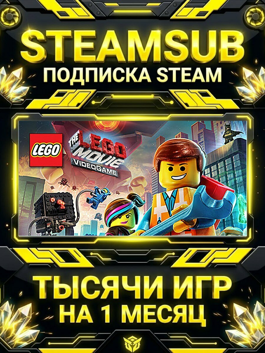 The LEGO Movie - Videogame — подписка Steam на месяц, тысячи игр на аккаунтах для ПК с OFF активацией для PC (РФ + СНГ)