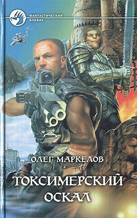 Токсимерский оскал