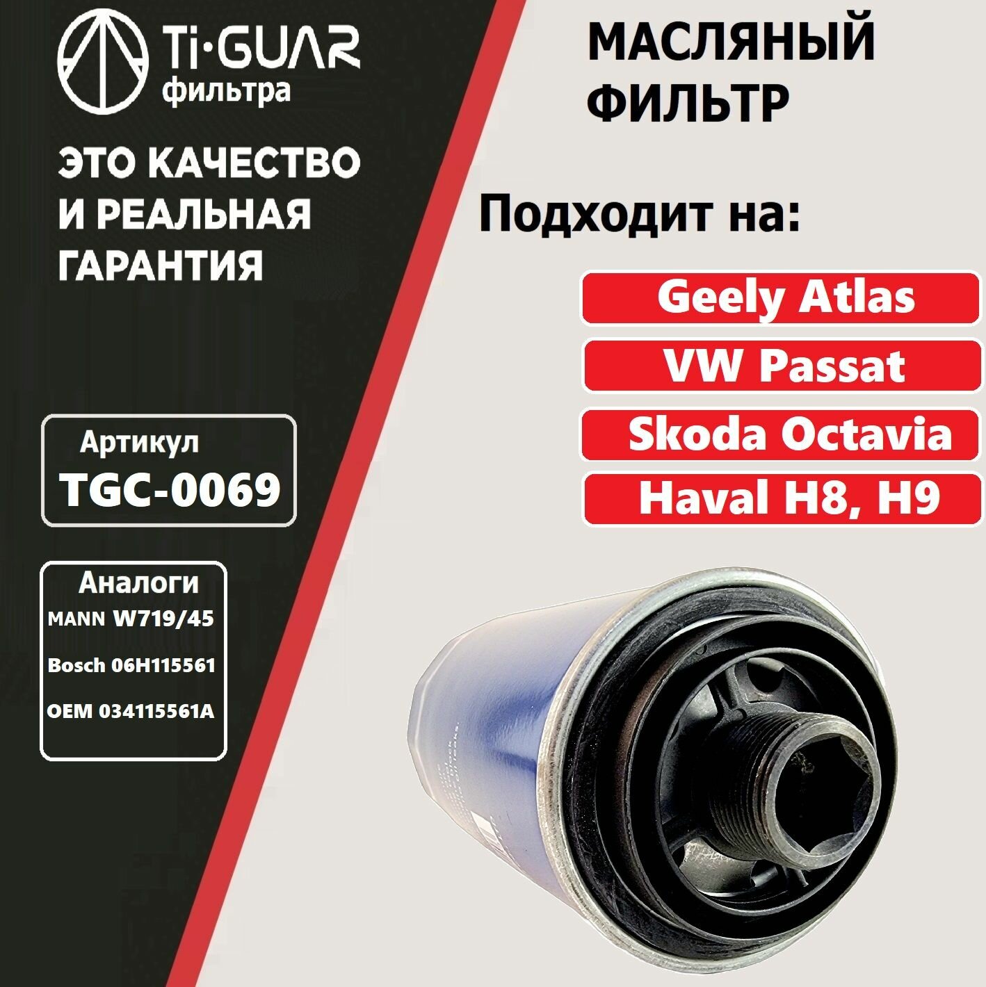 Фильтр масляный TI-GUAR для VAG Ауди а4, Q5, Шкода Октавия 2, Йети, Фольксваген Гольф 6, Пассат, Тигуан