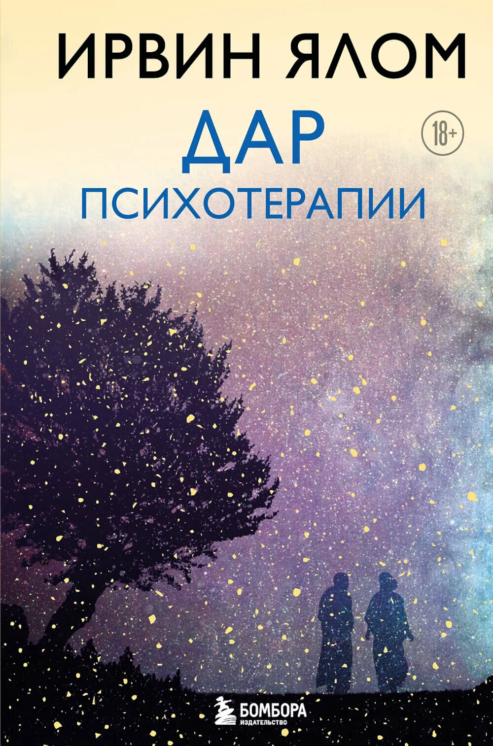 Дар психотерапии. Ялом И.