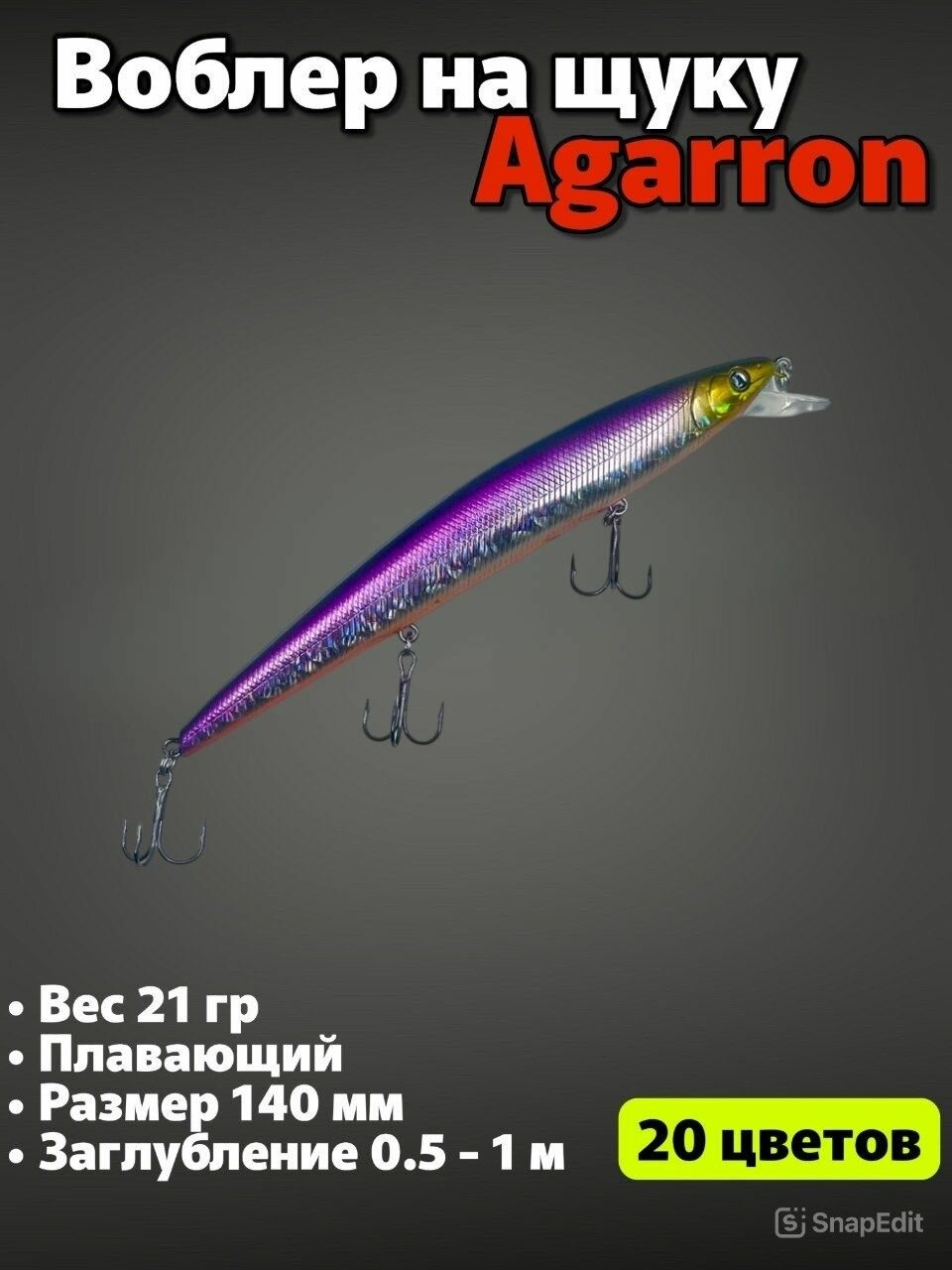Воблер Миноу Agarron 140 SR / 21гр / 0.5-1м на щуку
