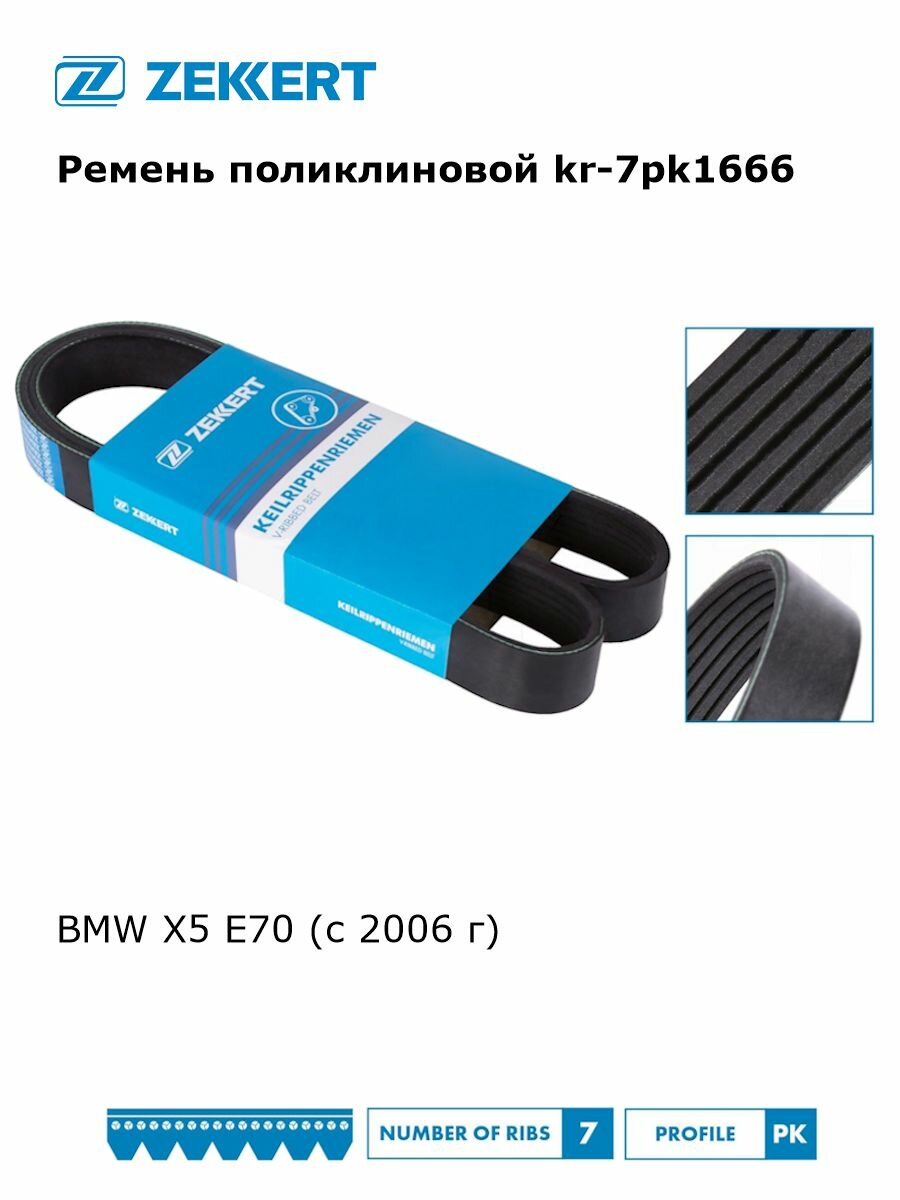 Ремень генератора поликлиновой для BMW X5 E70 арт kr-7pk1666