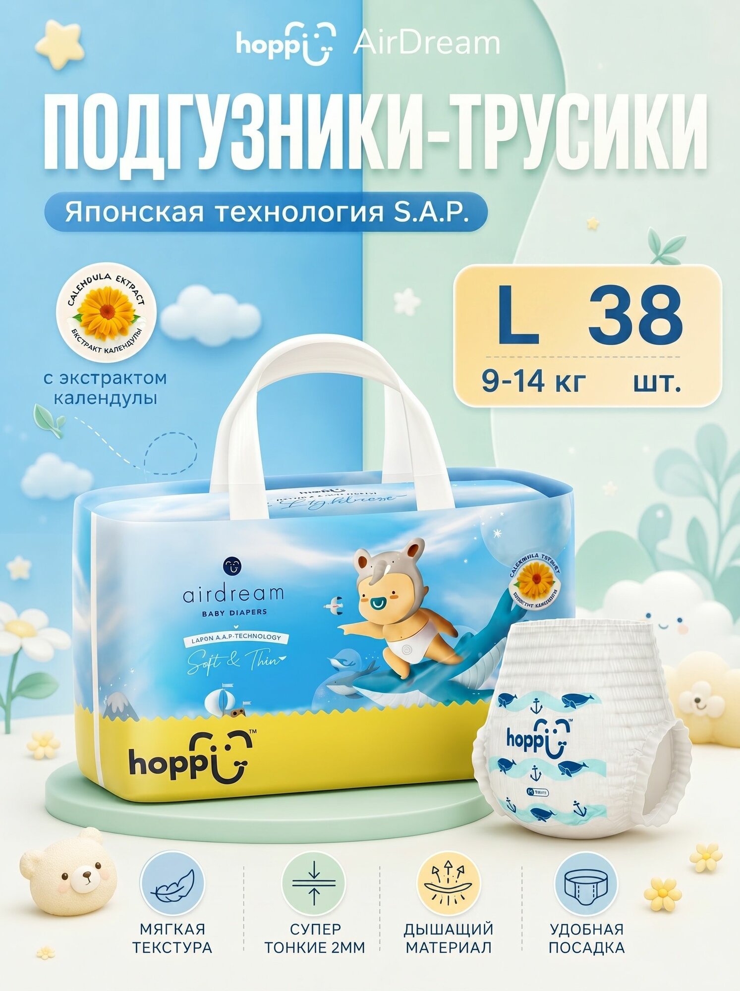 Подгузники трусики детские Hoppi AirDream, размер L 9-14кг, 38 шт.