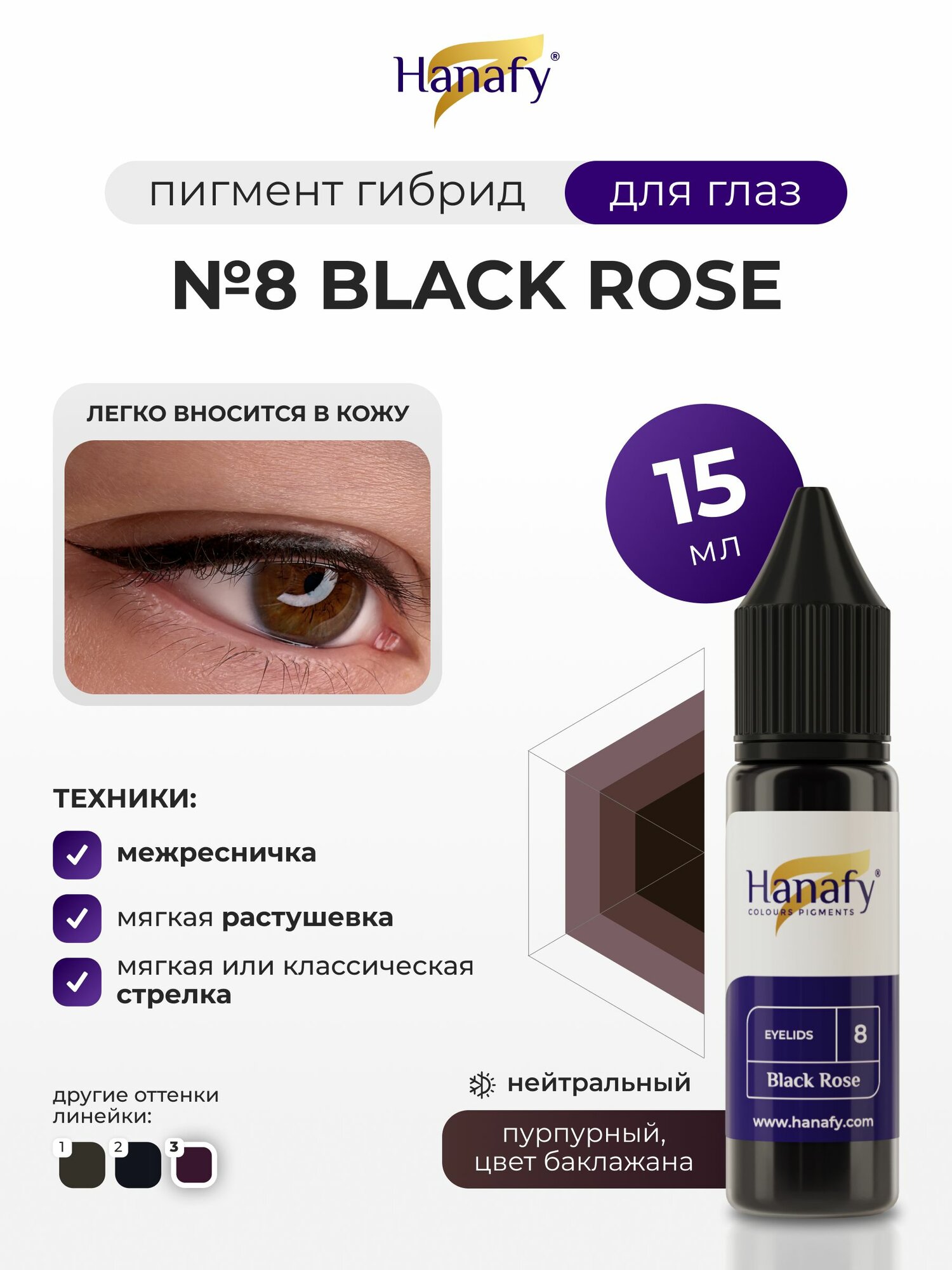 Пигмент №8 Black Rose для татуажа и перманентного макияжа век, 15 мл