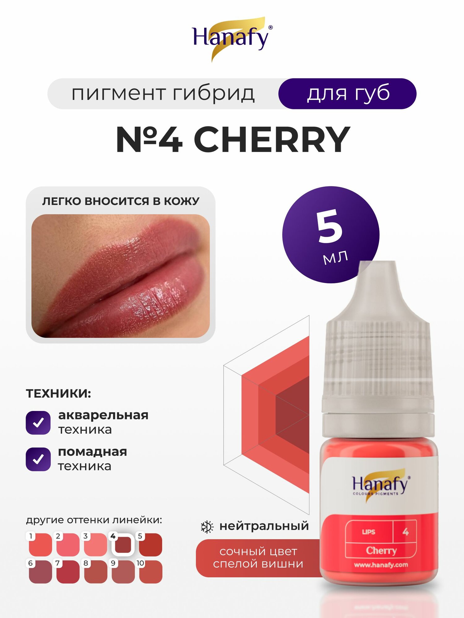 Пигмент для татуажа и перманентного макияжа губ №4 Cherry, 5мл