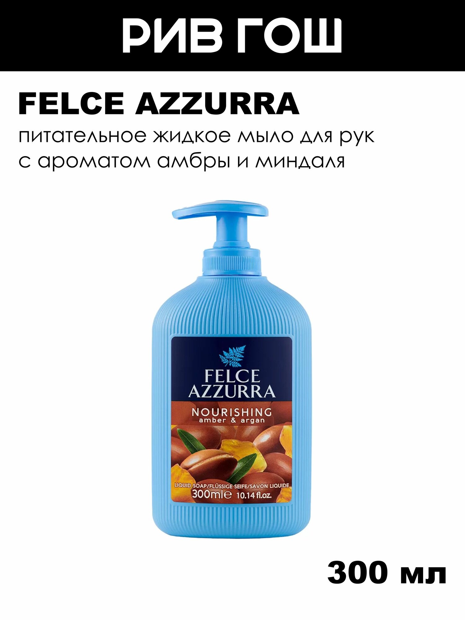 FELCE AZZURA Жидкое мыло "Питание" Амбра и Аргановое масло, 300 мл