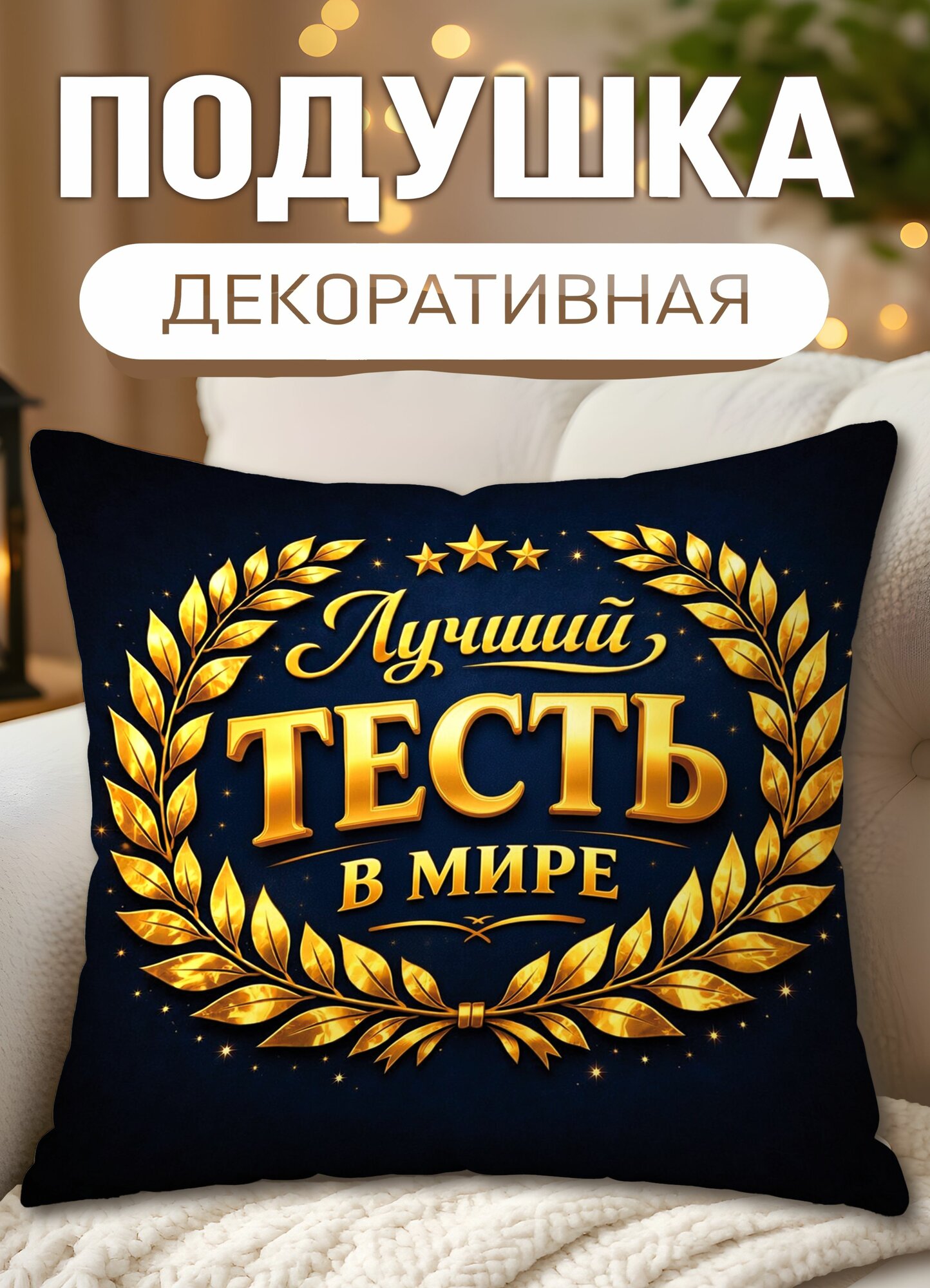 Подушка декоративная Золотой венок Лучший тесть в мире