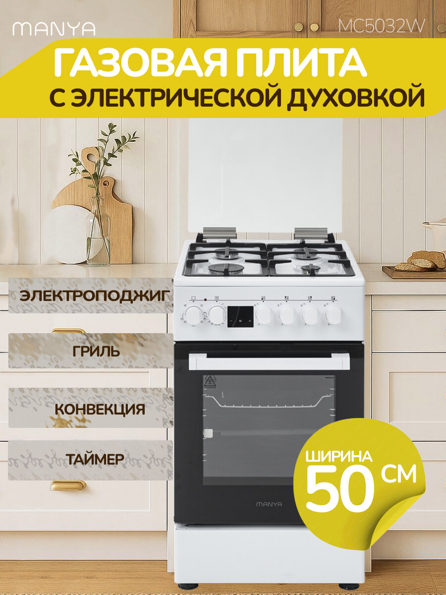 Газовая плита комбинированная с электрической духовкой 50см MANYA MC5032W, гриль, конвекция
