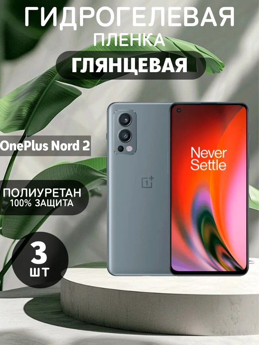 Гидрогелевая Глянцевая защитная пленка на OnePlus Nord 2 , олеофобное покрытие, гидрогелевый