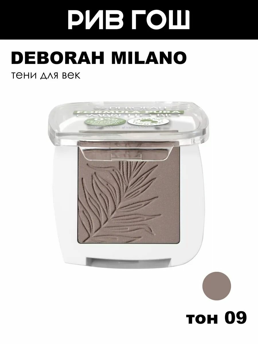 DEBORAH MILANO Тени для век Formula Pura Ombretto Bio, 2,5 г, 09
