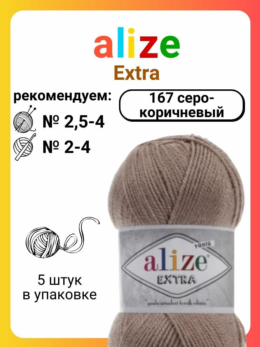 Пряжа для вязания Alize Extra 167 серо-коричневый,100 г, 220 м, 5 штук