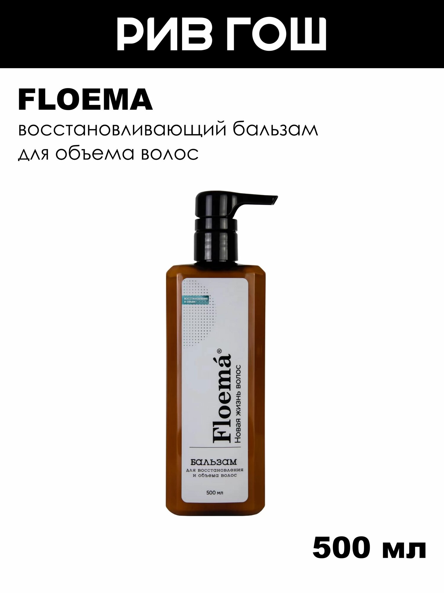 FLOEMA Бальзам для восстановления и объема волос, 500 мл