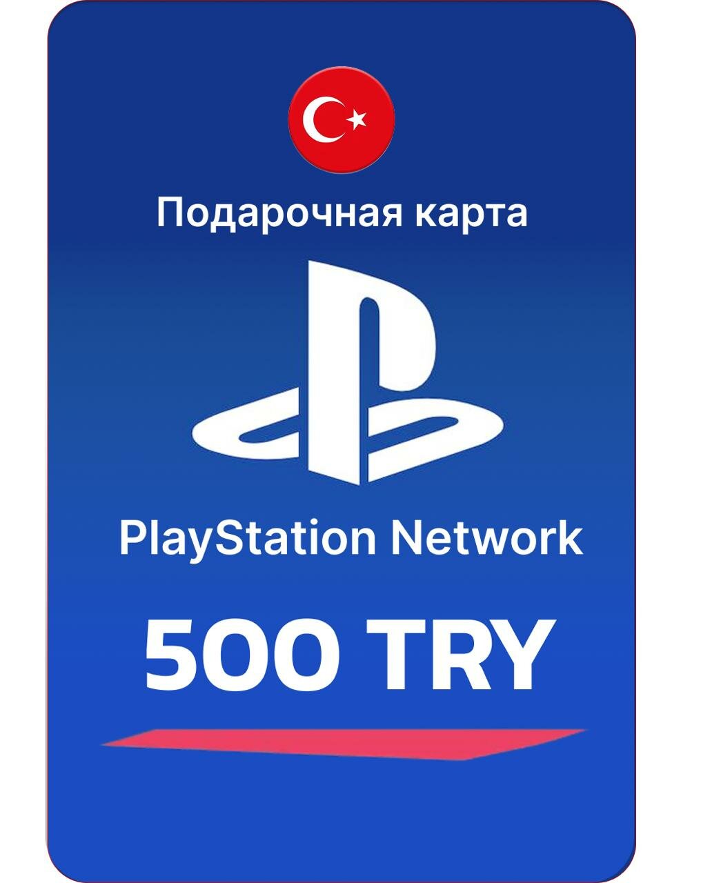 Карта пополнения PlayStation Store 500 TRL (₺) / Турция / Цифровой код, пополнение счета / PlayStation Gift Card Turkey