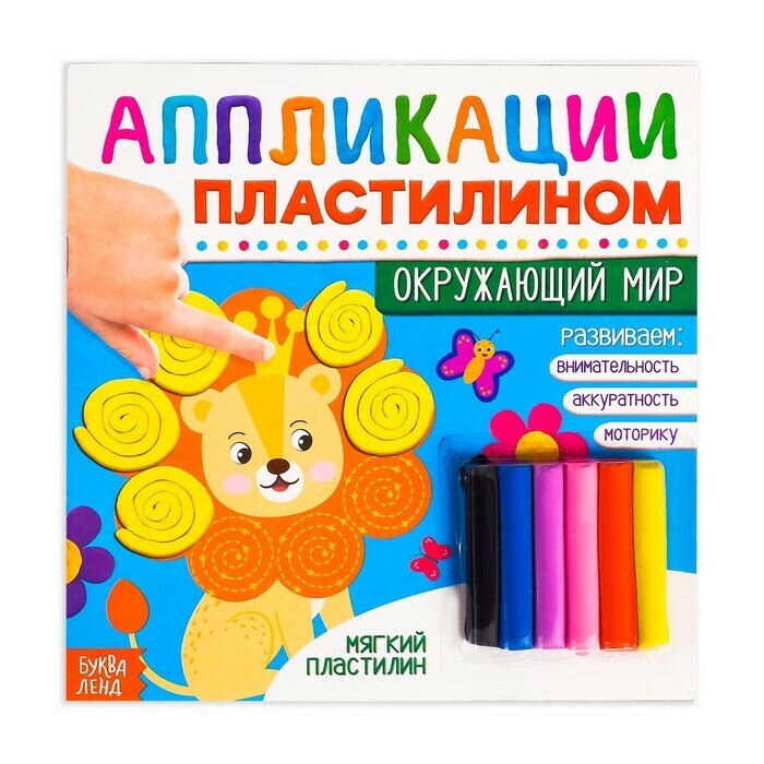 Книга аппликации пластилином Окружающий мир , 12 стр.