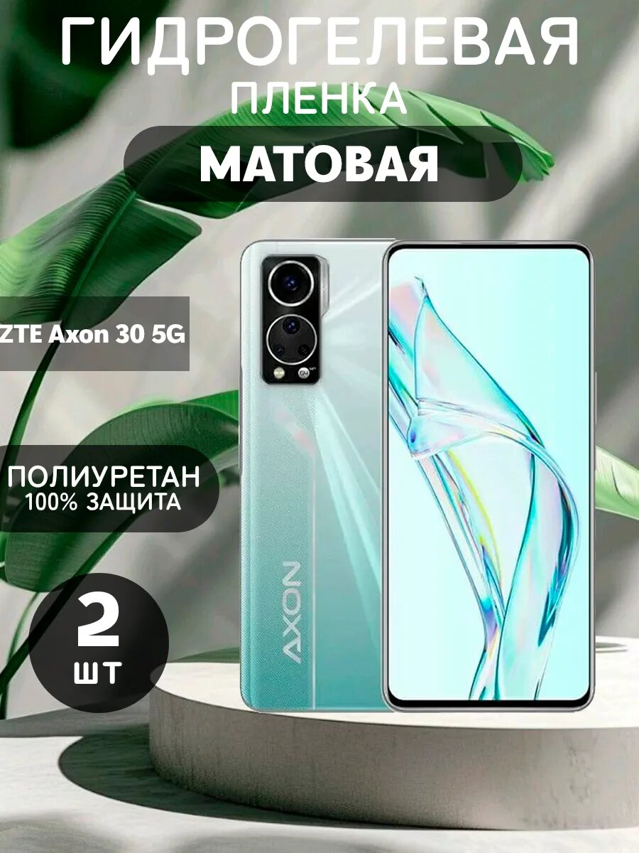 Гидрогелевая Матовая защитная пленка на ZTE Axon 30 5G , олеофобное покрытие, гидрогелевый