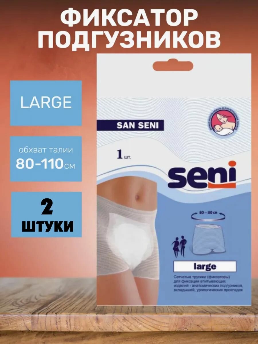 Фиксатор анатомических подгузников SAN SENI для страдающих недержанием, размер large, 2 упаковки