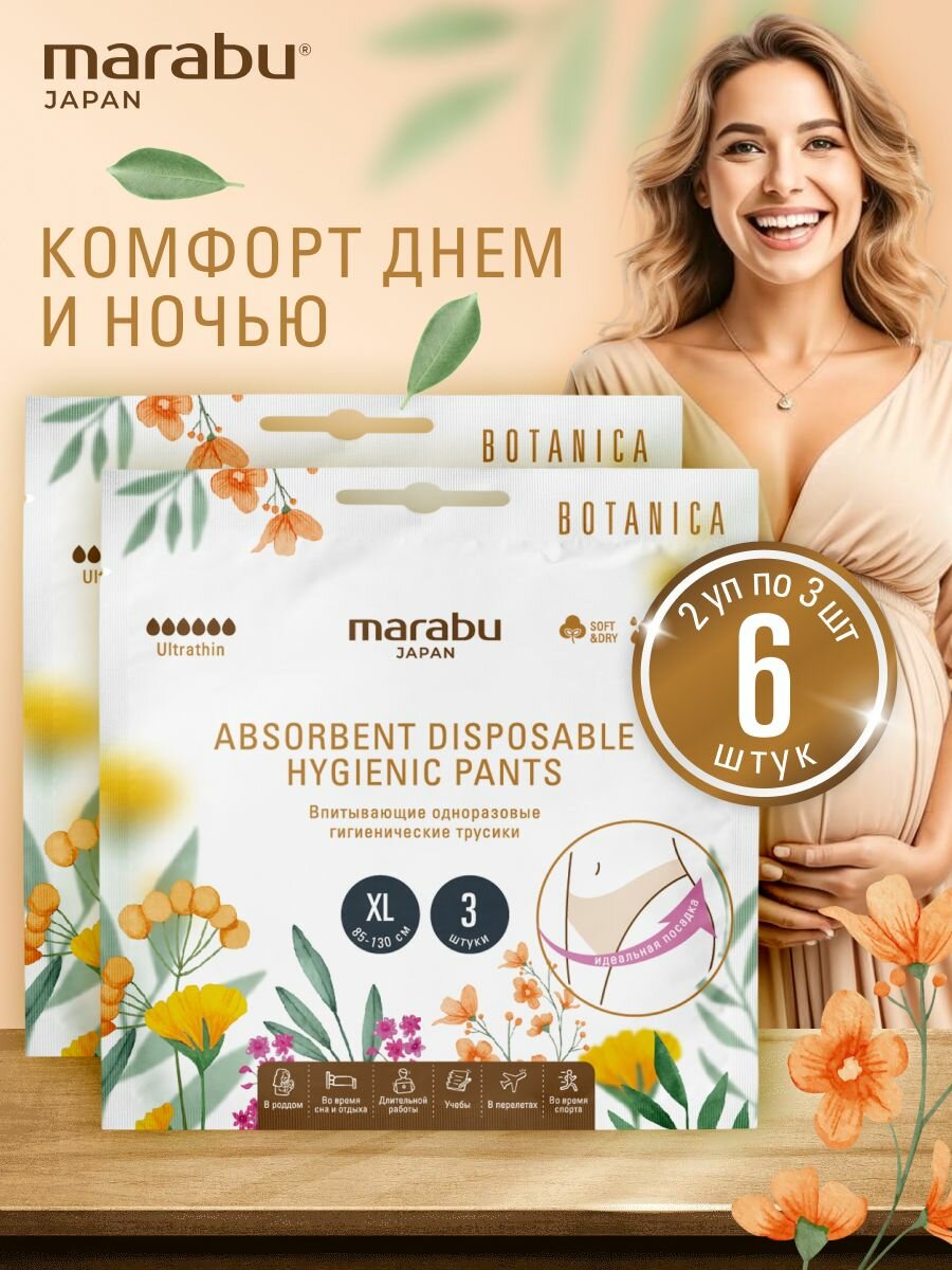 Трусы женские послеродовые в роддом/ менструальные MARABU серии BOTANICA x2 упаковки *3 шт XL