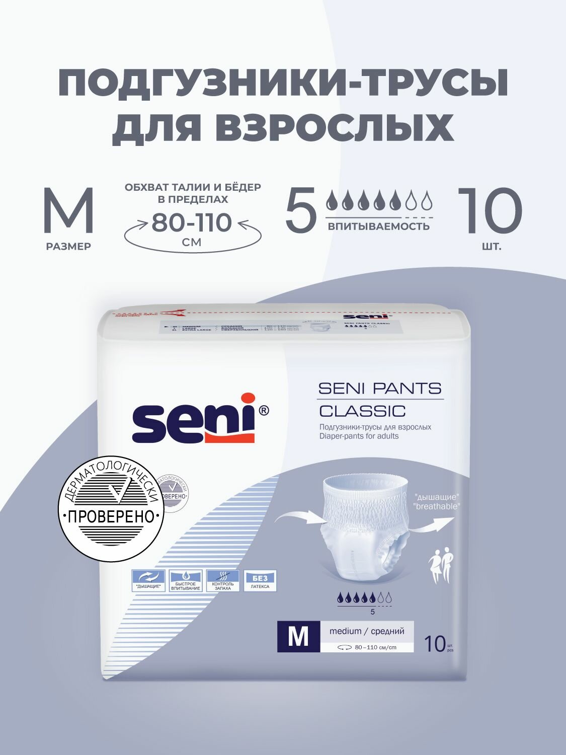 Подгузники-трусы для взрослых SENI PANTS CLASSIC, размер M, 10 шт.