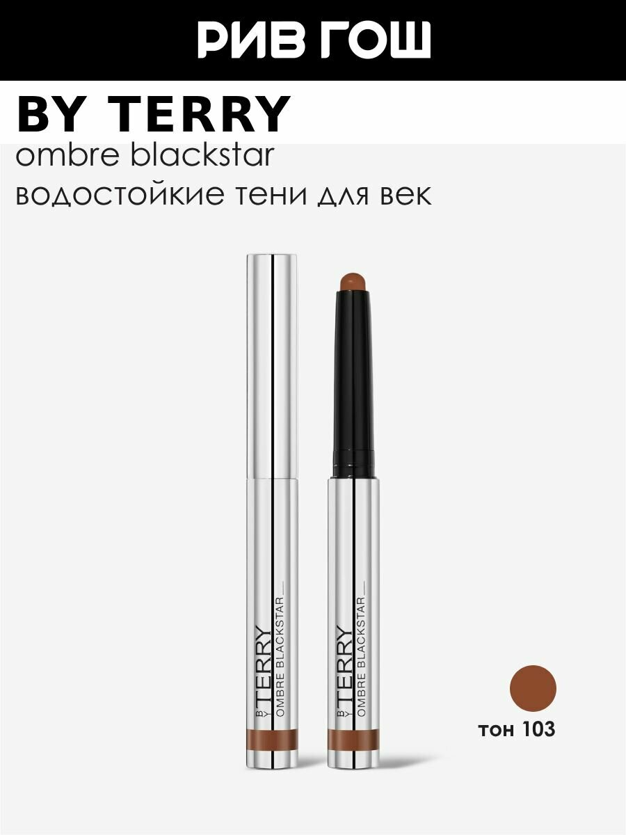 BY TERRY Ombre Blackstar Тени для век, 1,64 г, 103 Matte Toffee