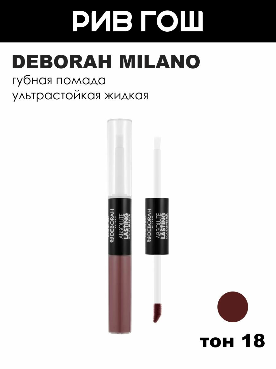 DEBORAH MILANO Помада для губ жидкая ультра-стойкая Absolute Lasting Liquid Lipstick, 8 г, 18 Слива