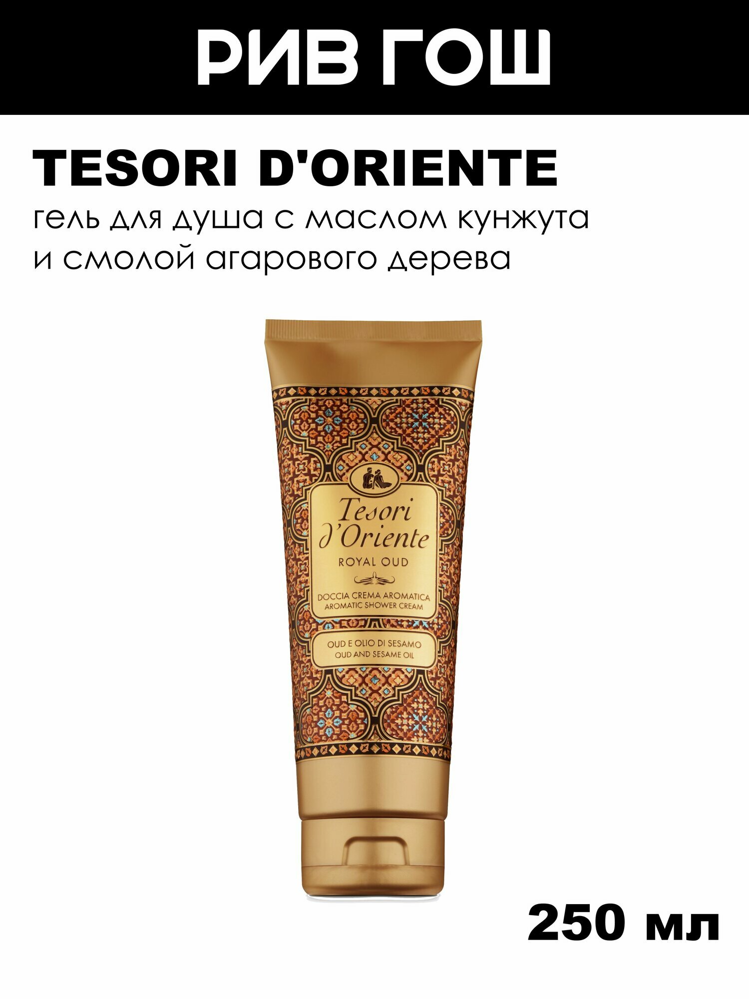 TESORI D'ORIENTE Гель для душа Королевский уд с маслом кунжута и смолой агарового дерева, 250 мл