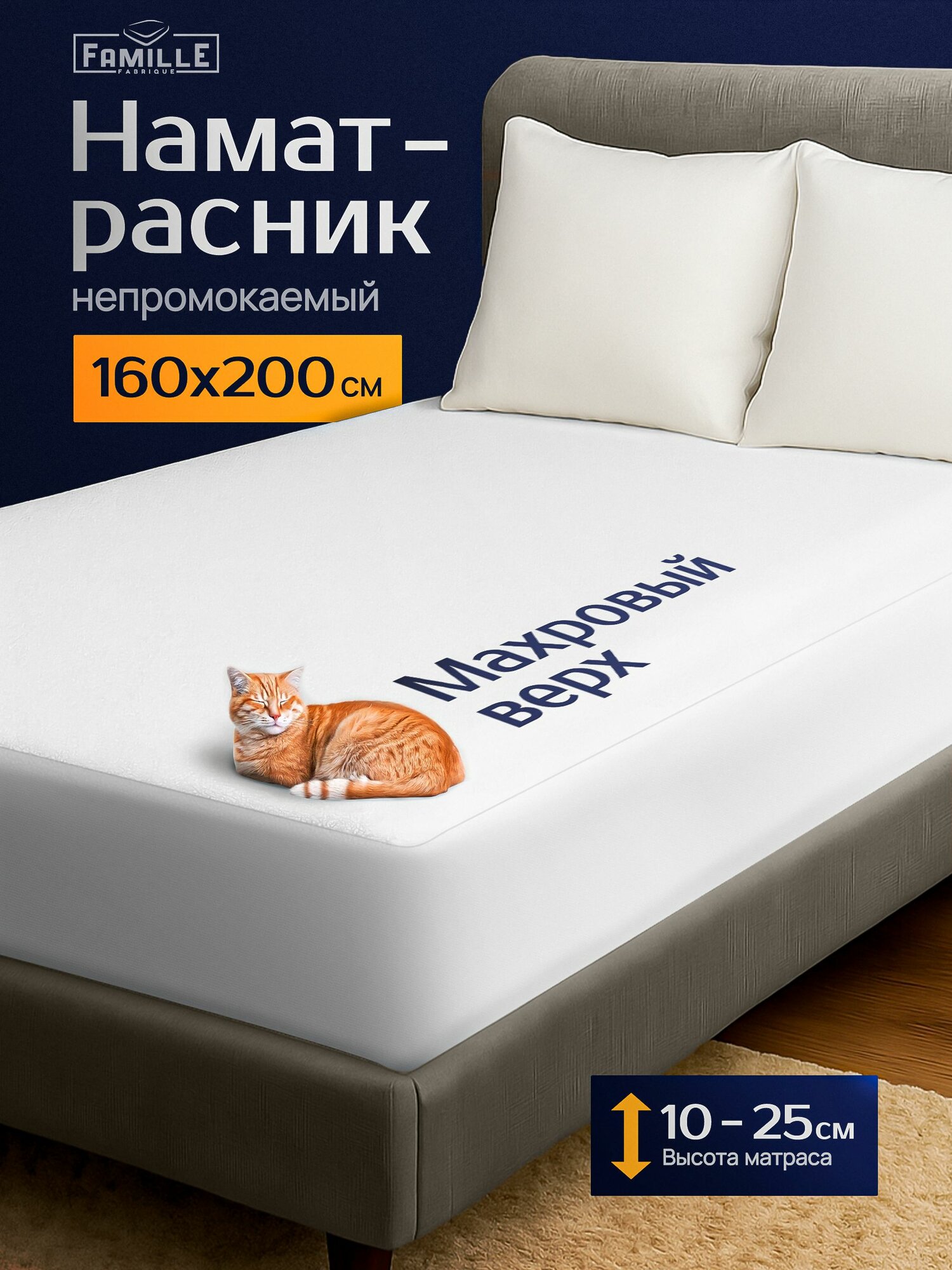 Наматрасник 160x200 непромокаемый на резинке, защитный чехол на матрас 160х200